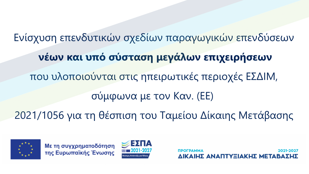 Διαχειριστική Ευρωπαϊκών Προγραμμάτων - ΔΑΜ 2021 - 2027