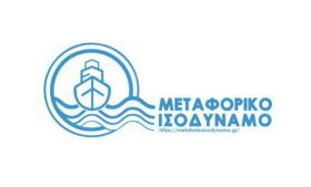 Διαχειριστική Ευρωπαϊκών Προγραμμάτων - ΜΕΤΑΦΟΡΙΚΟ ΙΣΟΔΥΝΑΜΟ